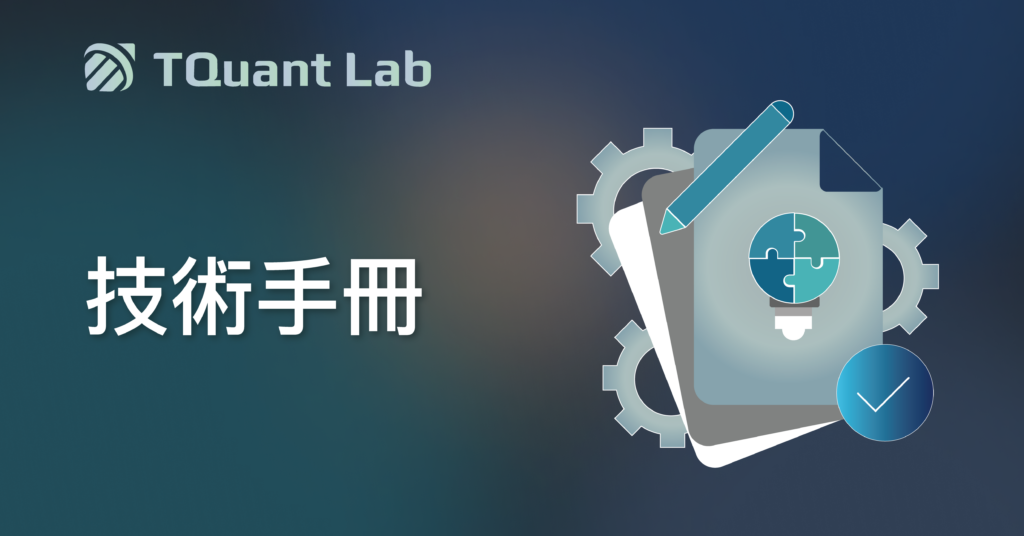 技術手冊 - TQuant Lab