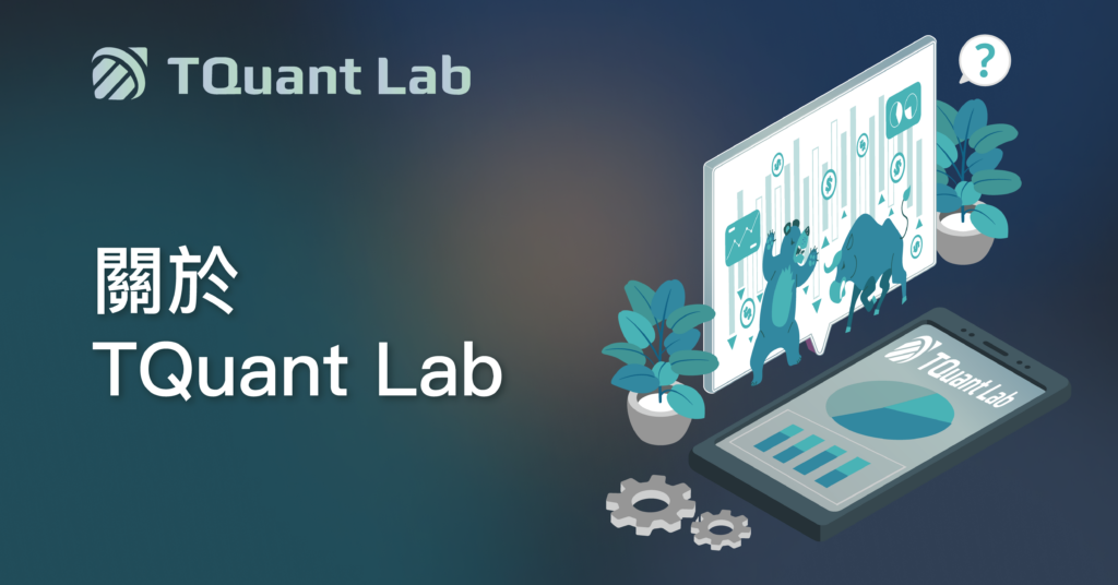 關於 TQuant Lab - TQuant Lab