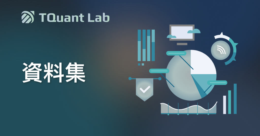 資料集 - TQuant Lab