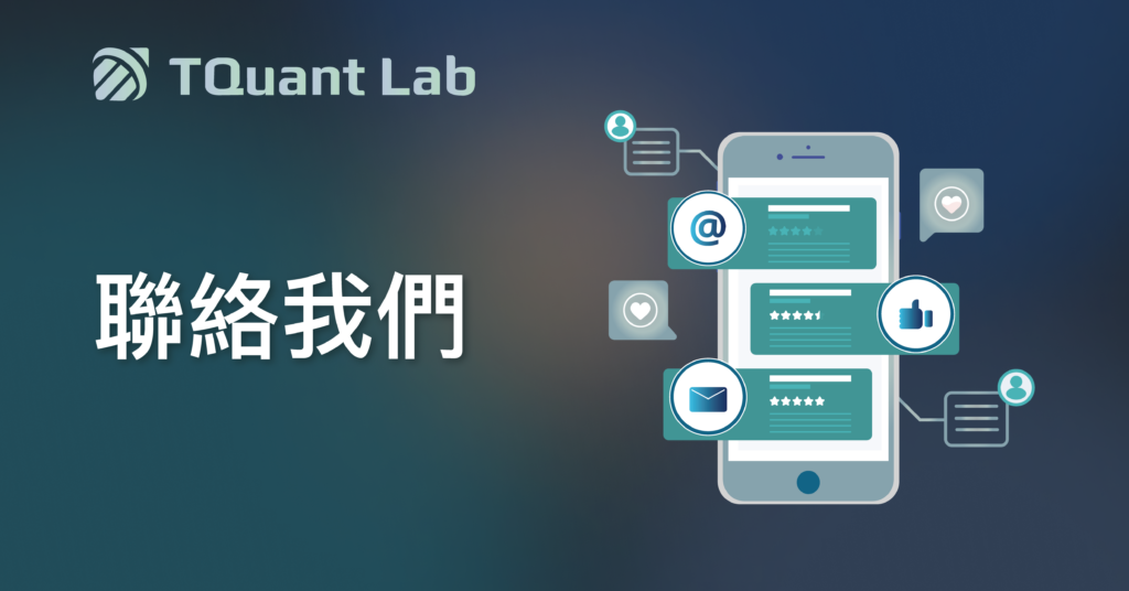 聯絡我們 - TQuant Lab