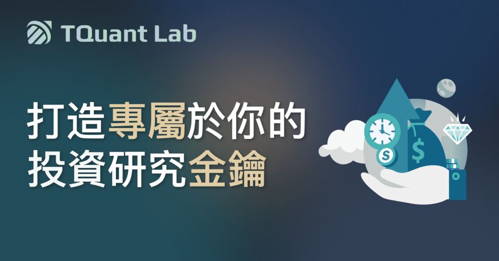 TQuant Lab｜一站式量化研究，打造專屬於你的投資研究金鑰